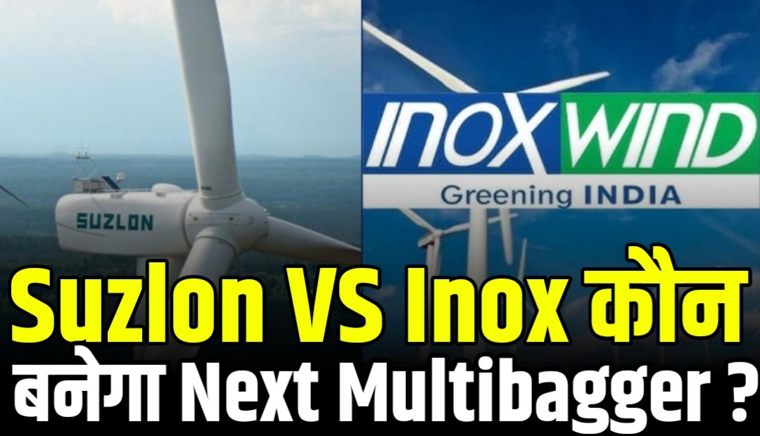 Suzlon Energy VS Inox Wind कौन बनेगा Next Multibagger जाने डीटेल्स ...